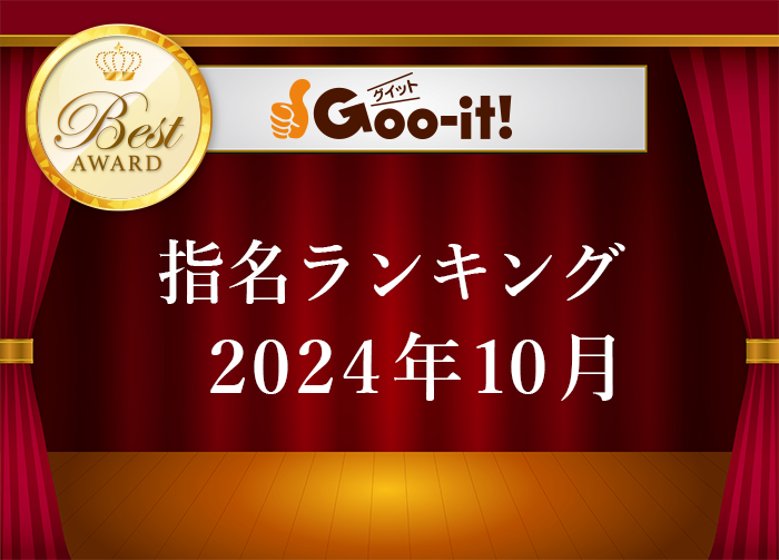 指名ランキング：2024年10月 | Goo-it! Information